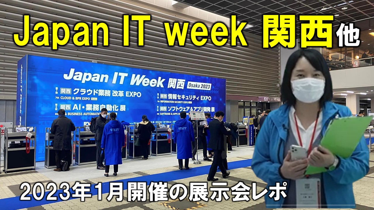 【動画】Japan IT week関西ほか2023年1月開催展示会レポ - 展示会活用アドバイザー大島節子の展活タイムズ