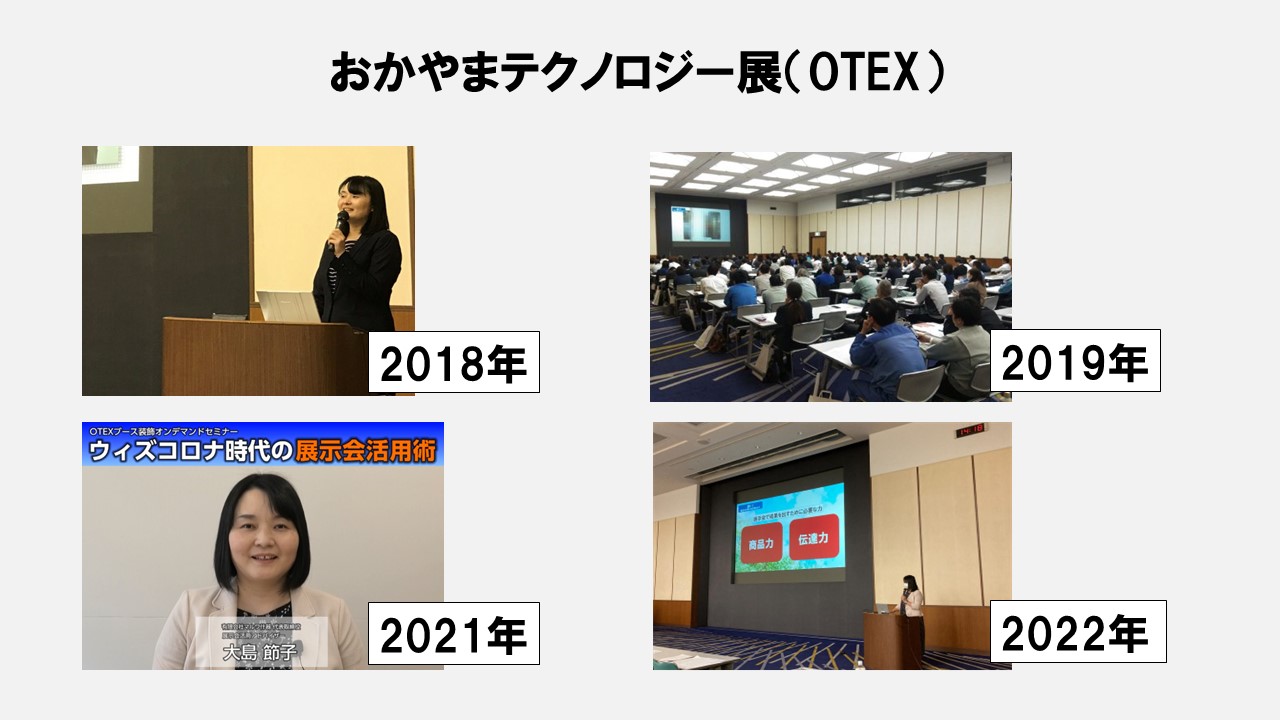 おかやまテクノロジー展2023（OTEX）出展社説明会 - 展示会活用アドバイザー大島節子の展活タイムズ
